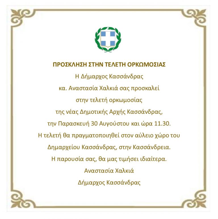 ΠΡΟΣΚΛΗΣΗ ΣΤΗΝ ΤΕΛΕΤΗ ΟΡΚΩΜΟΣΙΑΣ ΤΗΣ ΝΕΑΣ ΔΗΜΟΤΙΚΗΣ ΑΡΧΗΣ - Δήμος ...