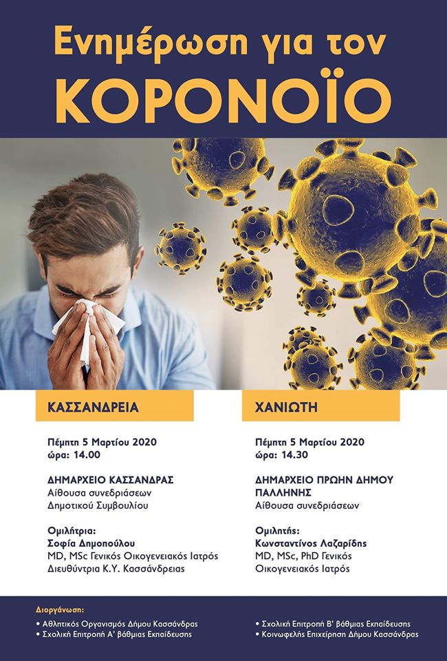ΕΝΗΜΕΡΩΣΗ ΓΙΑ ΤΟΝ ΚΟΡΟΝΟΪΟ - Δήμος Κασσάνδρας